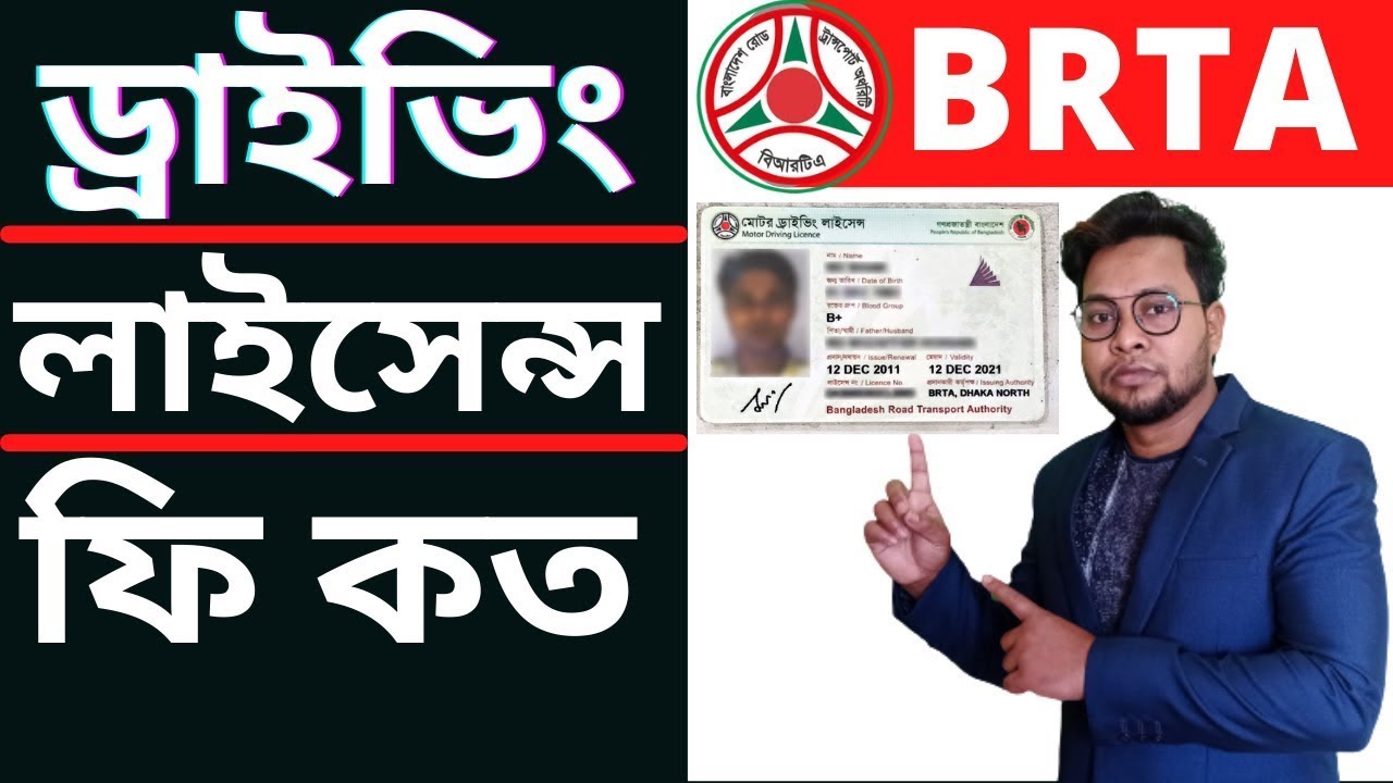 ড্রাইভিং লাইসেন্স করতে কত টাকা লাগে || How Much Fee To Driving License ...