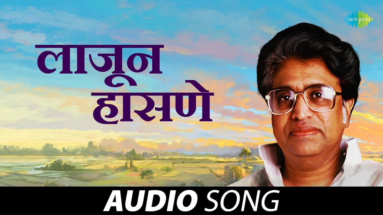लाजुन हासणे | Lajun Hasane | Pt. Hridaynath Mangeshkar | जुनी मराठी ...