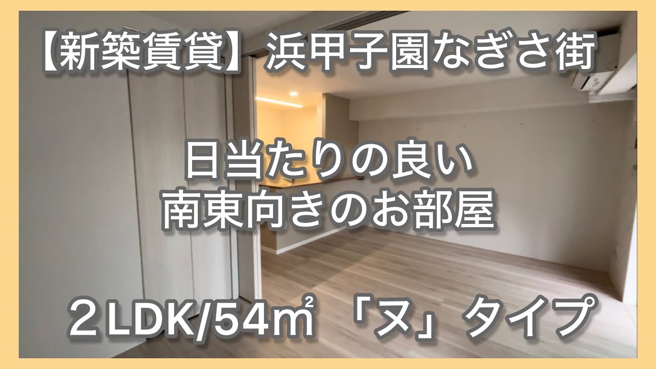 【UR新築賃貸】浜甲子園なぎさ街（ペット共生住宅）ルームツアー動画：2LDK「ヌ」タイプ - YouTube