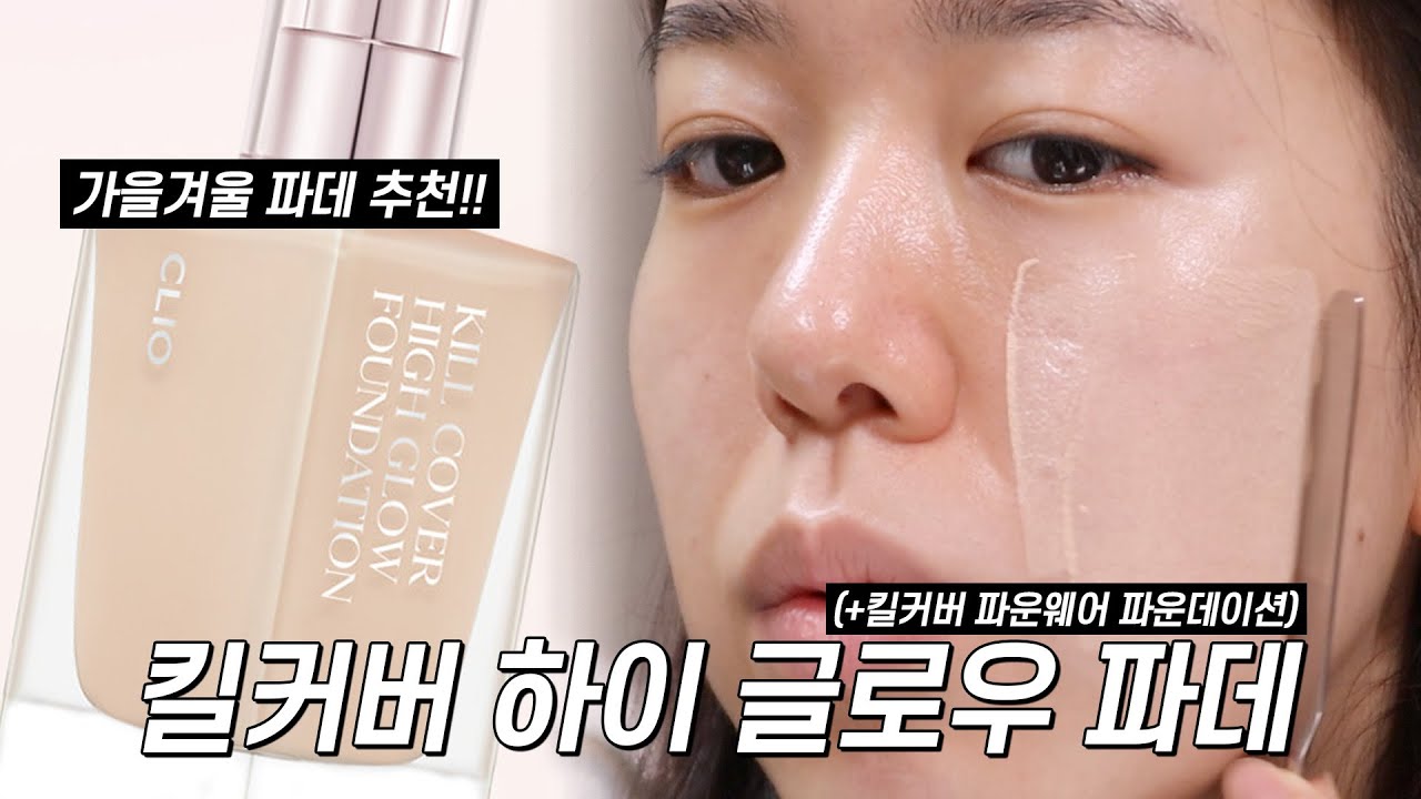 광고 쿠션은 별로던데 파데는 과연 클리오 킬커버 하이 글로우 파운데이션 리뷰🔍파운웨어 파운데이션 반반 비교 L