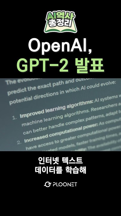 AI 역사 총정리 | OpenAI, GPT 2 발표 #플루닛스튜디오 - YouTube