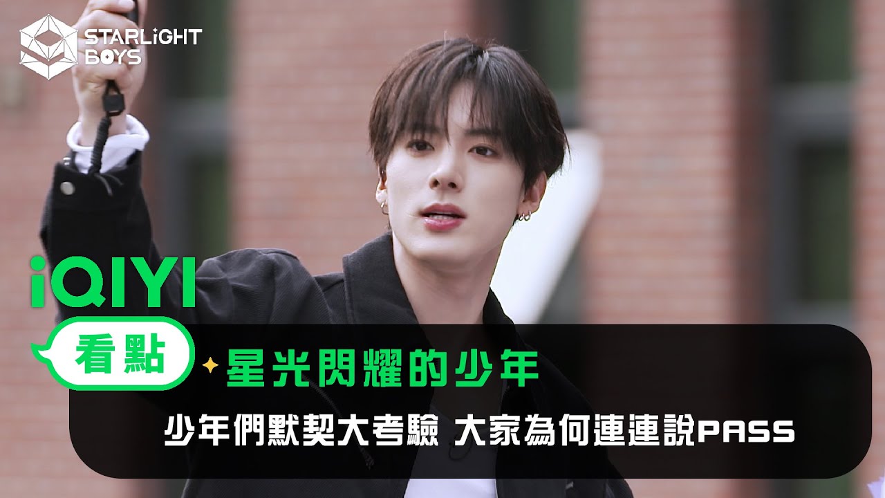 《星光閃耀的少年》EP6看點：少年們默契大考驗 大家為何連連說PASS | 愛奇藝 - YouTube