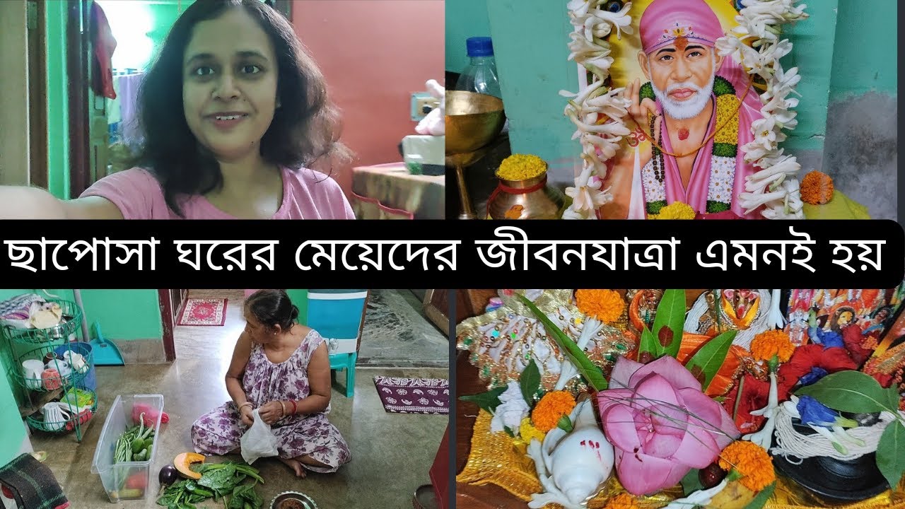 আজ সারাদিন ঈশ্বরের নাম নিয়ে কেটে গেলো | Morning Routine | Bengali Vlog ...