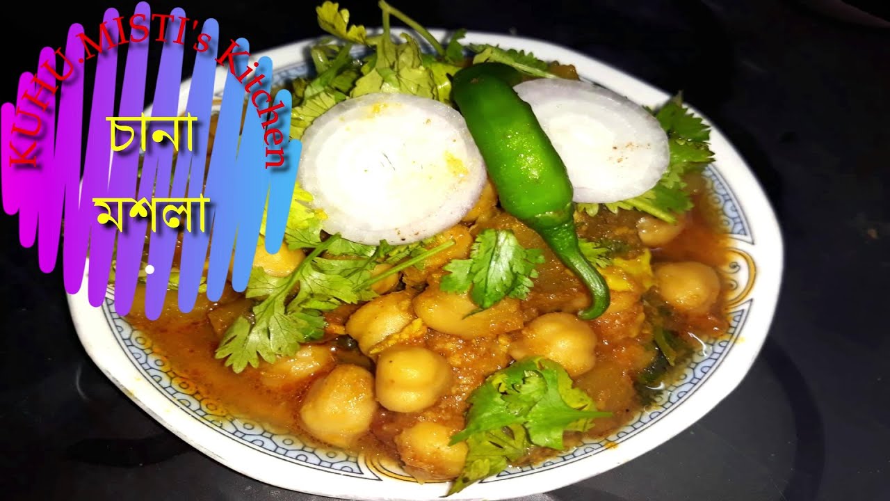 চানা মশলা রেসিপি//Chana Masala Recipe Bengali style//cholar recipe ...