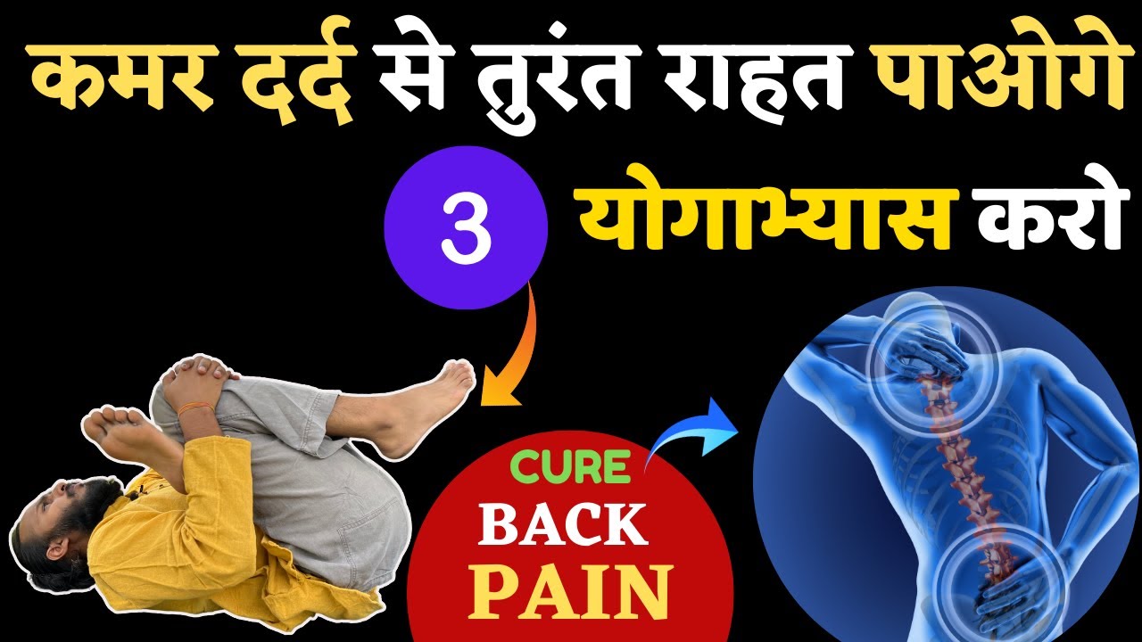 कमर दर्द के लिए राहतकरी योगाभ्यास | Yoga for Back Pain Relief | The ...