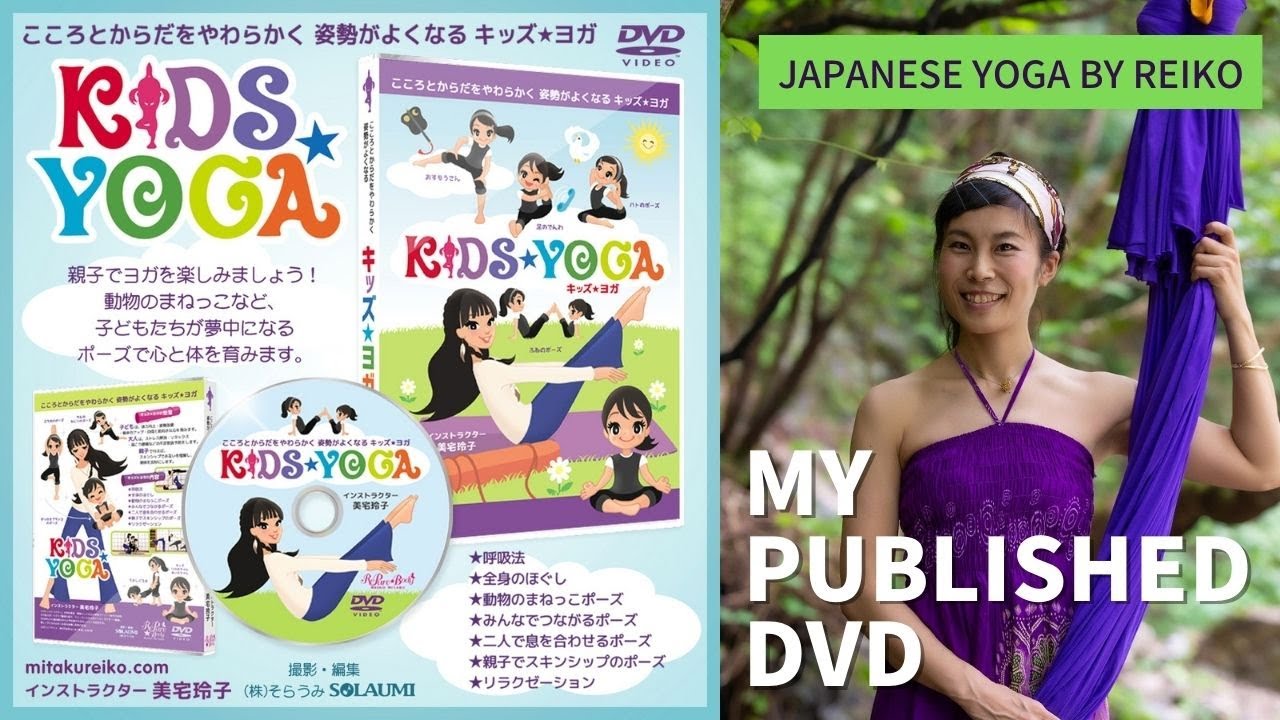 【DVD】Kids Yoga | Japanese Yoga by Reiko | キッズヨガDVD紹介 - YouTube