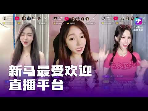 #Elelive小象直播 全新宣传片！🎬 全球男女神主播在线！24小时不间断直播！下载来遇见身边让你心动的主播～