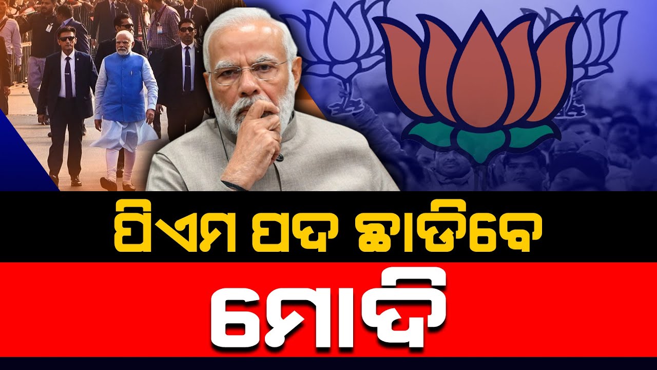 ପିଏମ ପଦ ଛାଡିବେ ମୋଦି | Will Narendra Modi Resign from PM Post After ...