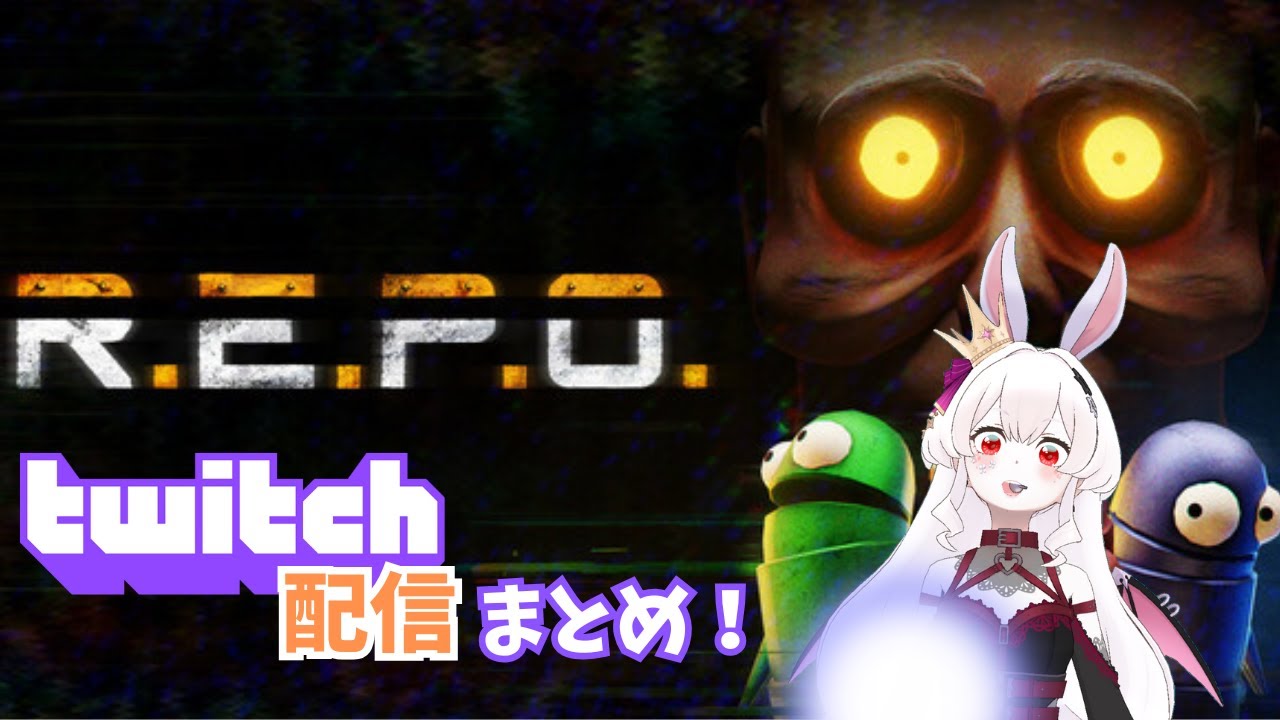 【REPO】Twitch配信まとめ集 - YouTube