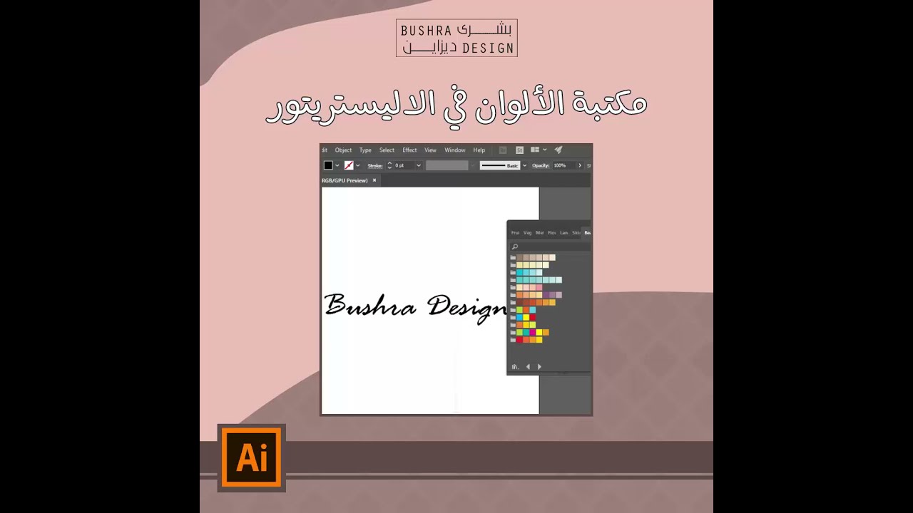 مكتبة الألوان في الإليستريتور - Swatch Libraries | Adobe illustrator ...