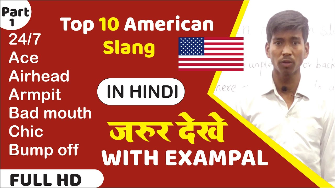 American Slang Words In Hindi 2020 NEW Useful American 10 american-slang-words-in-hindi-2020-new-useful-american-10