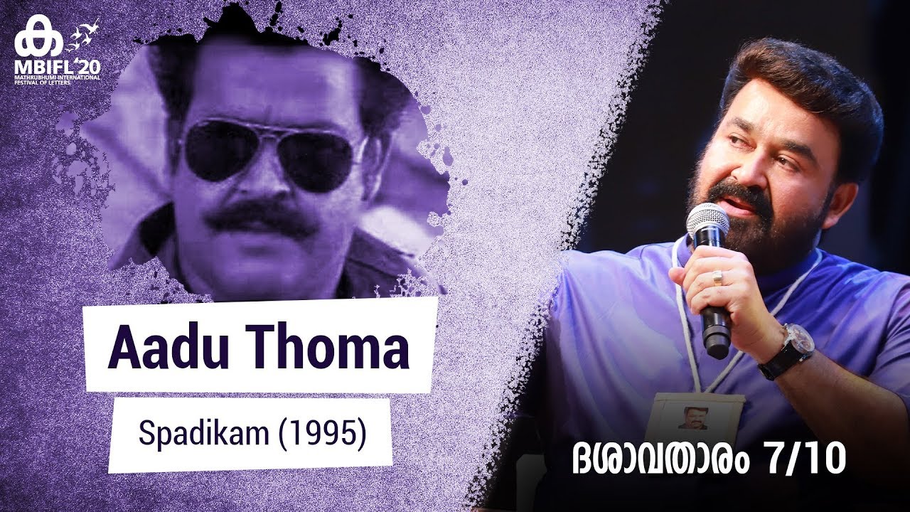 Mohanlal talks about Aadu Thoma (Spadikam) | MBIFL 2020 - YouTube