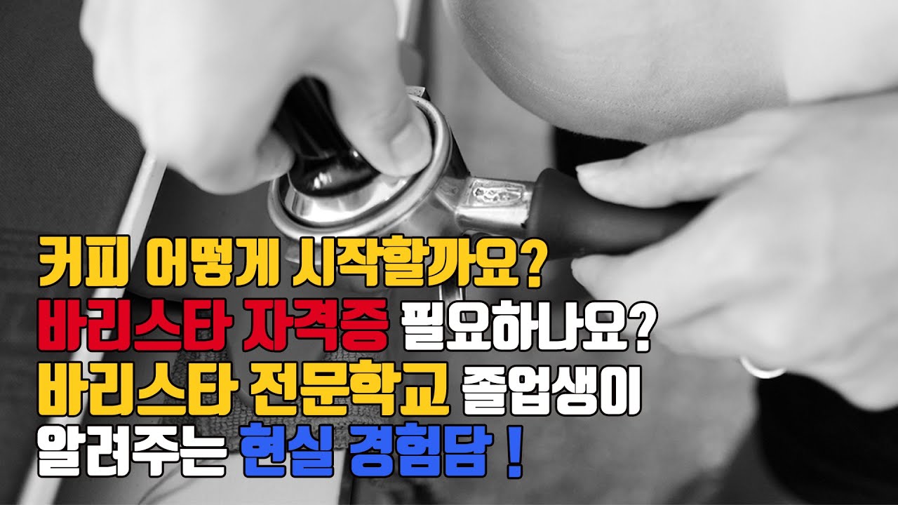 커피 어떻게 시작하면 좋을까 바리스타 직업전문학교 바리스타 자격증 Youtube