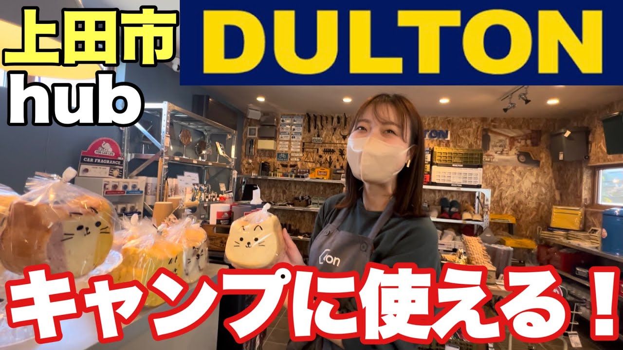 【ダルトン 】キャンプで使えるおしゃれ雑貨が長野県上田市に登場【DULTON】 - YouTube