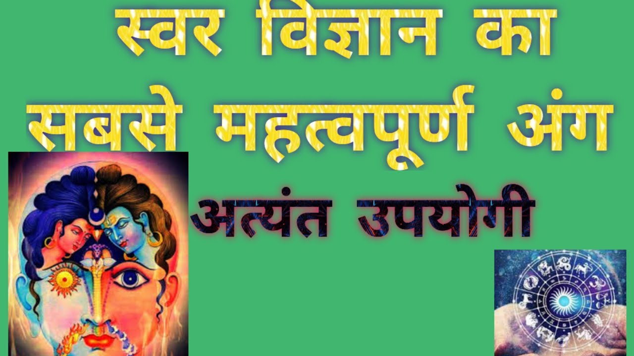 स्वर विज्ञान का सबसे महत्वपूर्ण अंग #swar vigyan #nature #india # ...