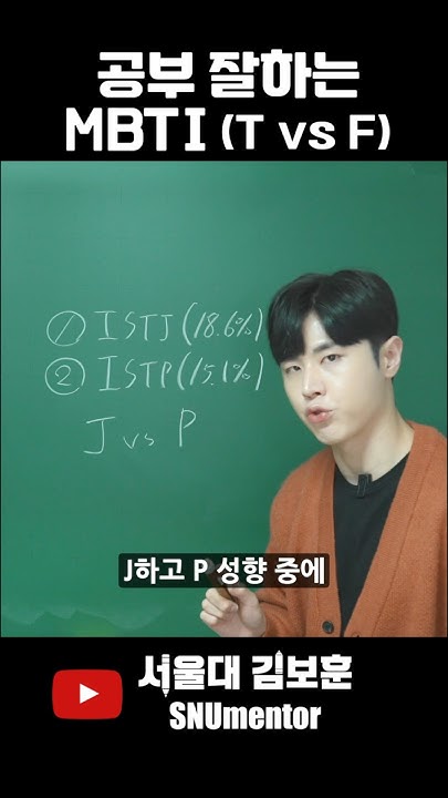 🧲 공부 잘하는 MBTI (T vs F) - YouTube
