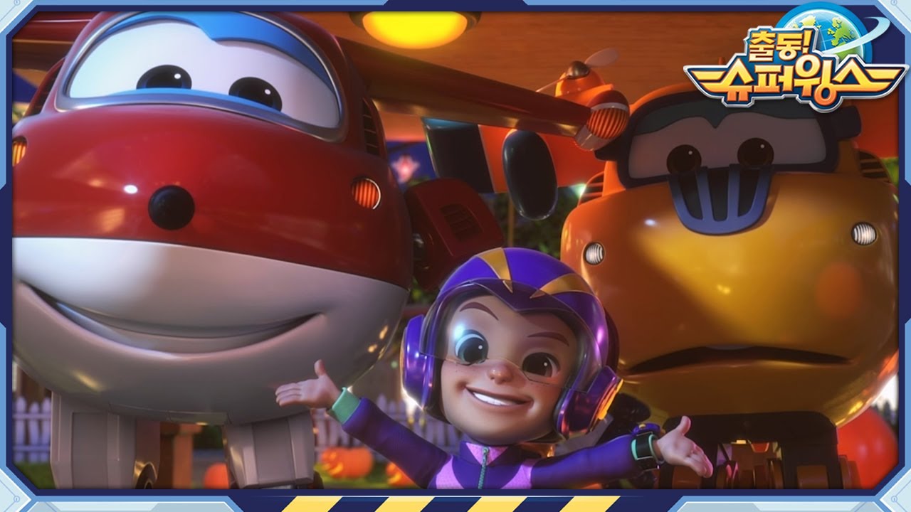 슈퍼윙스4 Hl 핼러윈 소동 출동 슈퍼윙스 슈퍼파워 하이라이트 시즌4 제27화 Superwings Super Wings Youtube