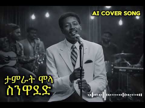 ታምራት ሞላ _ስንዋደድ (AI Cover Song)