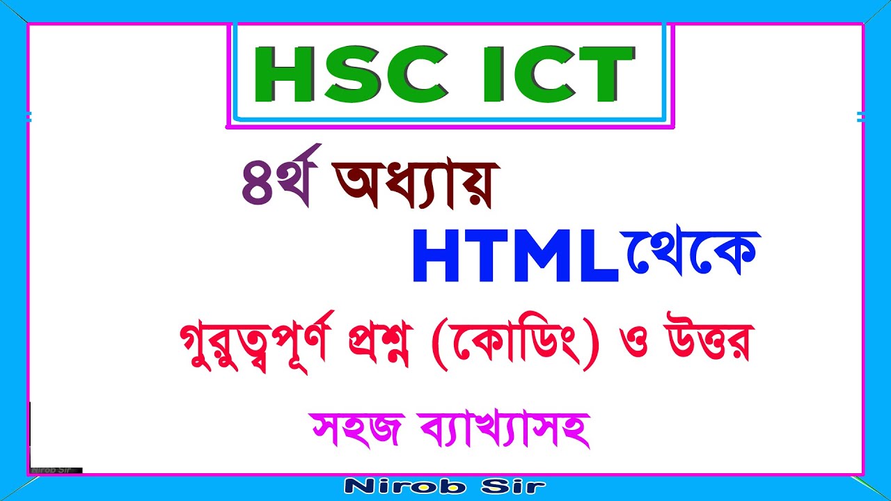 ICT- ৪র্থ অধ্যায়ের HTML formatting থেকে প্রশ্ন ও উত্তর । HSC 2023 I ...