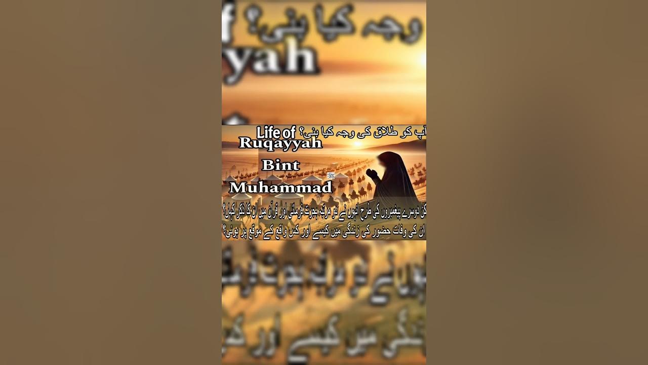 RUQAYYAH BINT MUHAMMAD | LIFE BIOGRAPHY OF PROPHET'S DAUGHTER -PART 13 #shorts #trending #islam ...