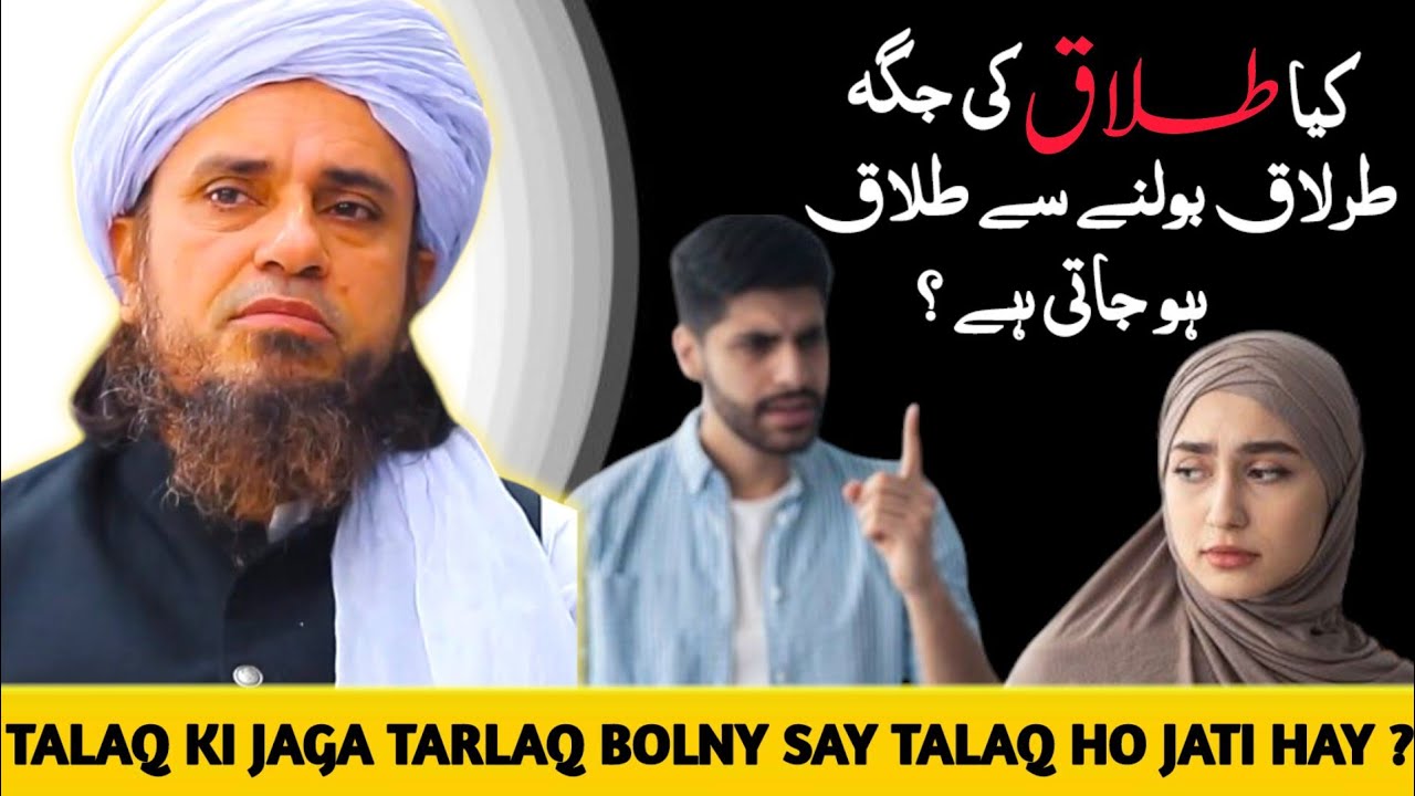 Kya TALAQ Ki Jagh TARLAQ Bolny Say TalaqHo Jati Hin ? || MUFTI TARIQ ...