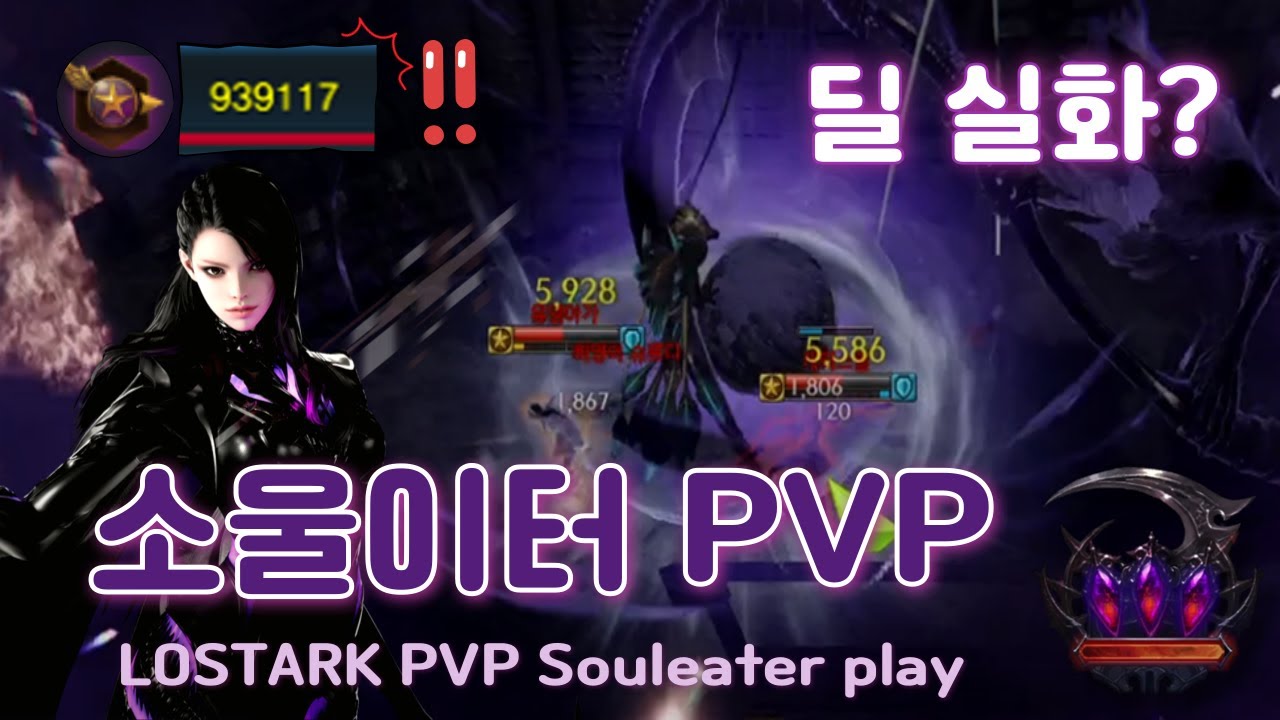 딜 실화임? 로스트아크 소울이터 PVP 1위 / LOSTARK Souleater PVP 3v3 high ranked - YouTube