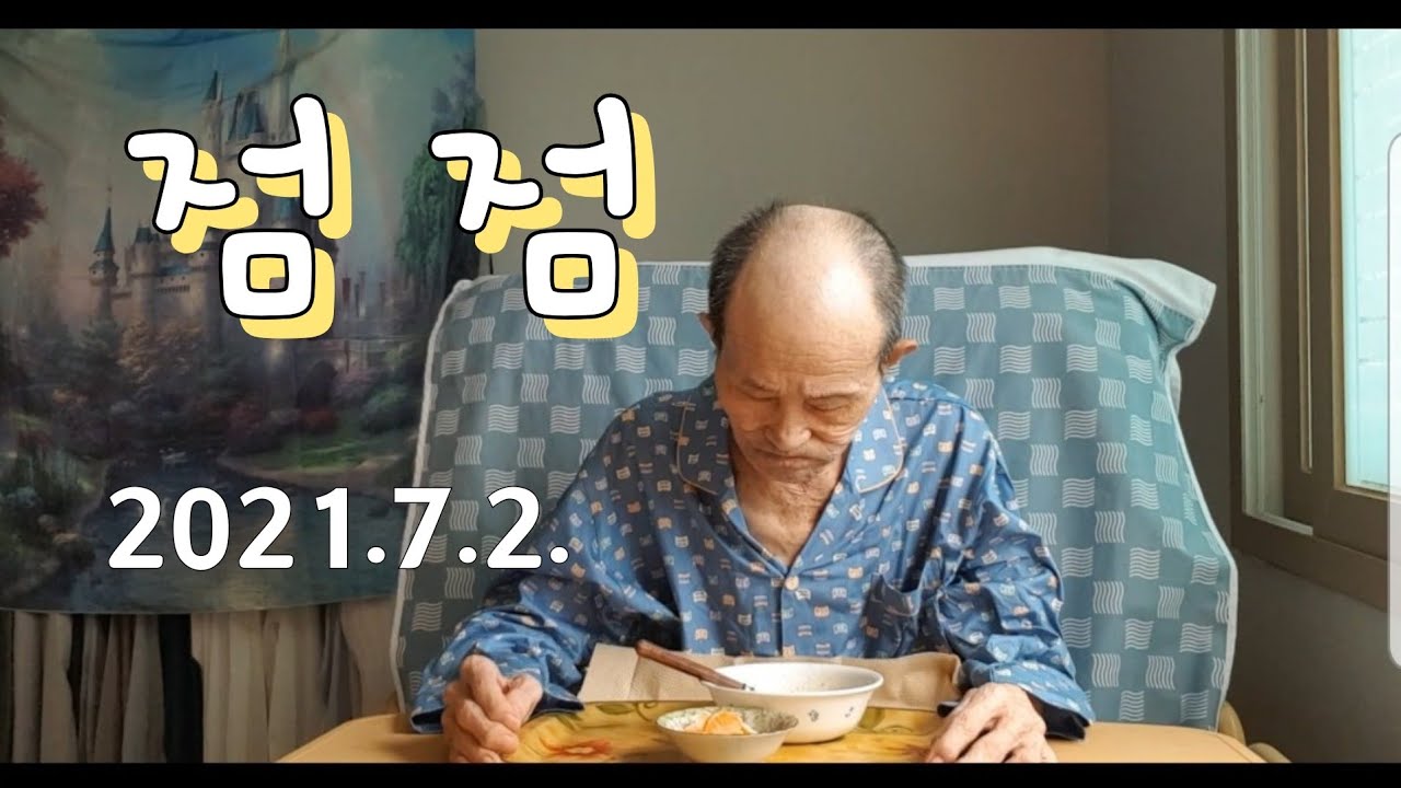 노인다육 치매 아버지 딸 사위 점점 Youtube