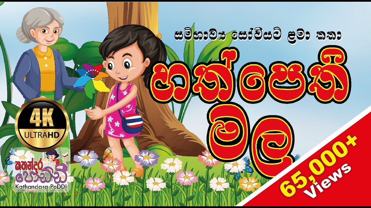 හත් පෙති මල / Hath Pethi Mala / Sinhala cartoon / Surangana katha ...
