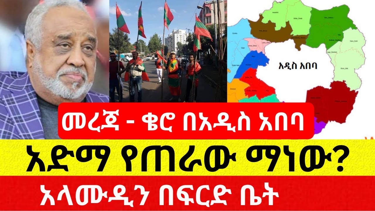 ቄሮ በአዲስ አበባ | አድማ ተጠርቷል - Addis Daily - YouTube