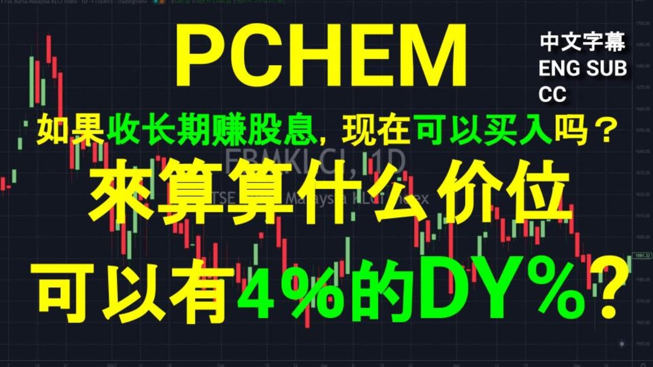 PCHEM PETRONAS CHEMICAL- 现在可以买入吗？來算算什么价位可以有4％的DY%?[CC 中英文字幕 ENG SUB].YT ...