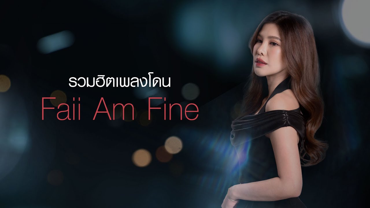 รวมฮิตเพลงโดน Faii Am Fine [Longplay] - YouTube