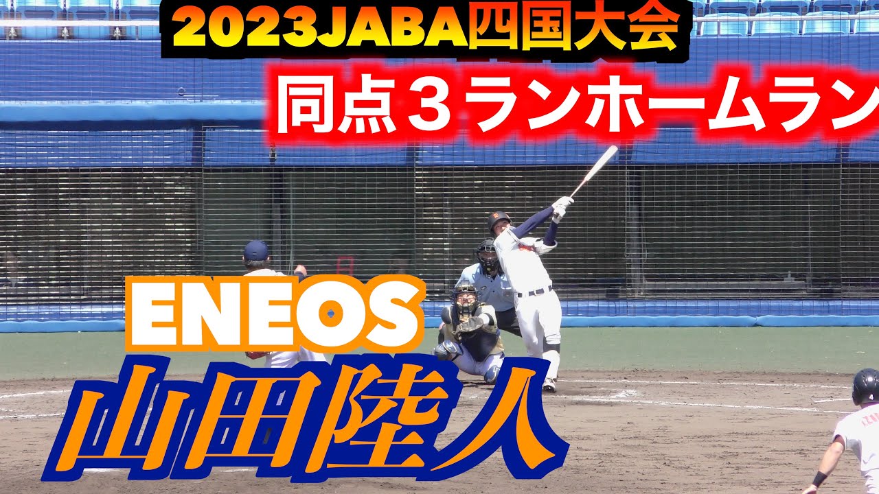 JABA四国大会2023年 山田陸人選手（ENEOS）同点3ラン【ENEOS VS NTT西日本（8回裏） - YouTube