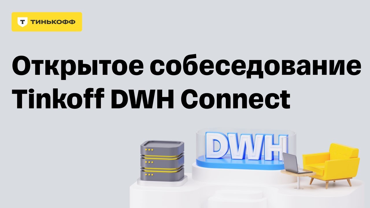 Открытое собеседование Tinkoff DWH Connect - YouTube