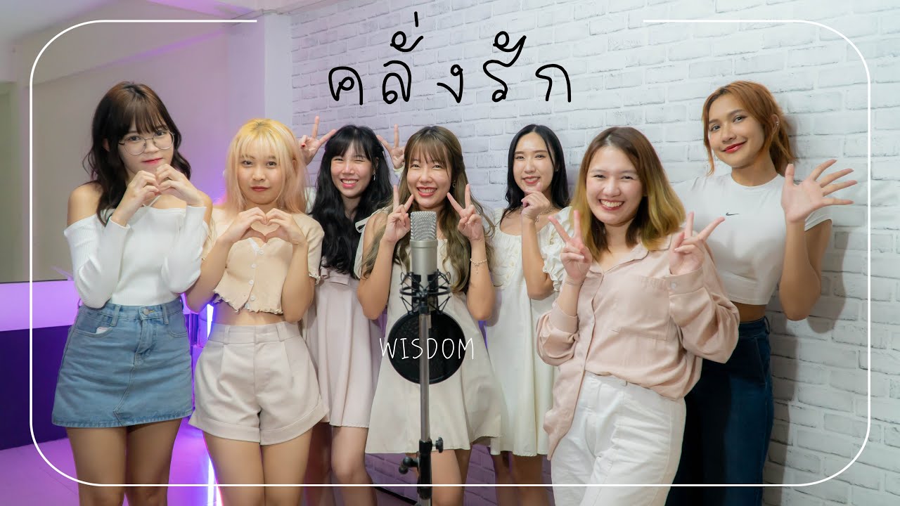 คลั่งรัก - WISDOM Trainee [Cover] - YouTube
