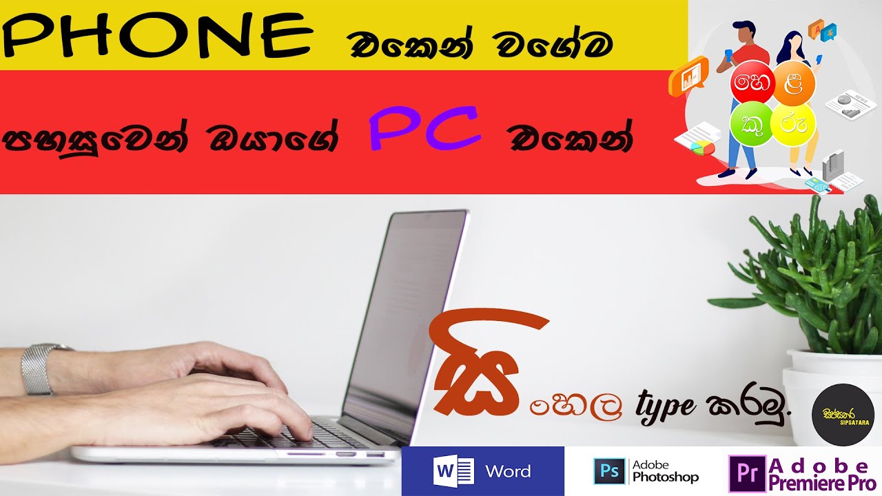 Sinhala typing පහසුවෙන්ම කරගමු. (Helakuru - type in sinhala) | Sinhala ...