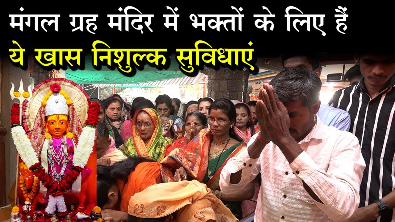 Amalner : मंगल ग्रह मंदिर में भक्तों के लिए हैं ये निशुल्क सुविधाएं ...