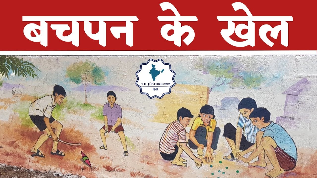 Bachpan के खेल !! bachpan ke khel !! Childhood game !! historic bharat ...