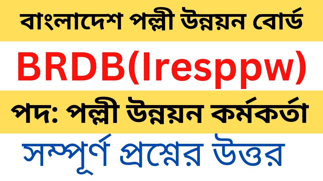 বাংলাদেশ পল্লী উন্নয়ন বোর্ডের নিয়োগ পরীক্ষার প্রশ্নের উত্তর | BRDB ...