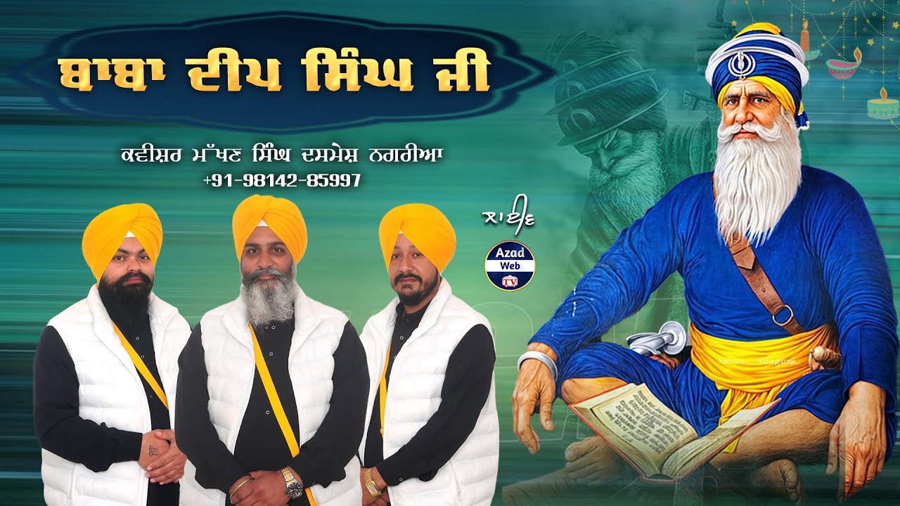 ਬਾਬਾ ਦੀਪ ਸਿੰਘ ਜੀ | Baba Deep Singh Ji | Bhai Makhan Singh Dashmesh ...