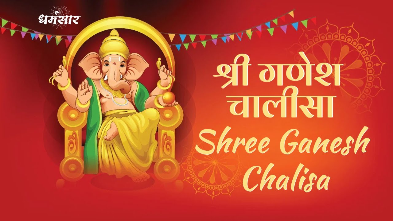 Shree Ganesh Chalisa श्री गणेश चालीसा | Ganesh Chalisa With Hindi Lyrics - YouTube