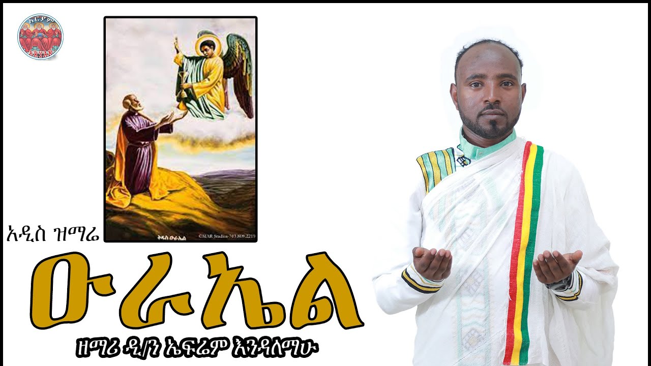 ዑራኤል +++ ቅዱስ ዑራኤል መዝሙር Kidus Urael New Orthodox Tewahdo Mezmur || New ...