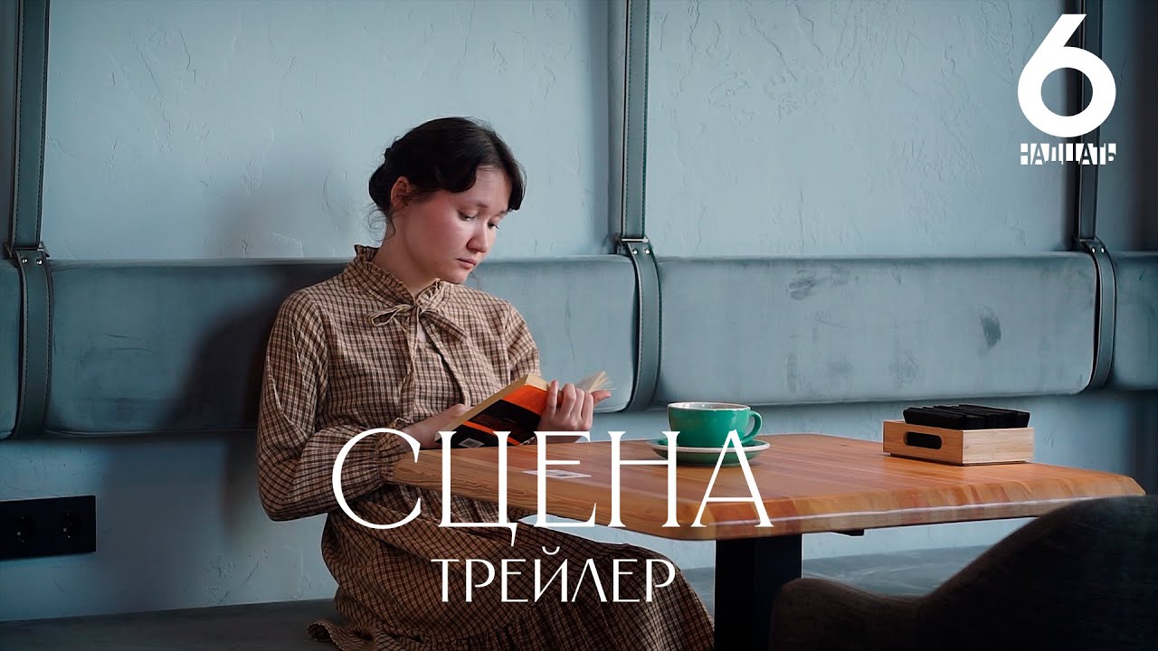 Трейлер короткометражного фильма Сцена Youtube
