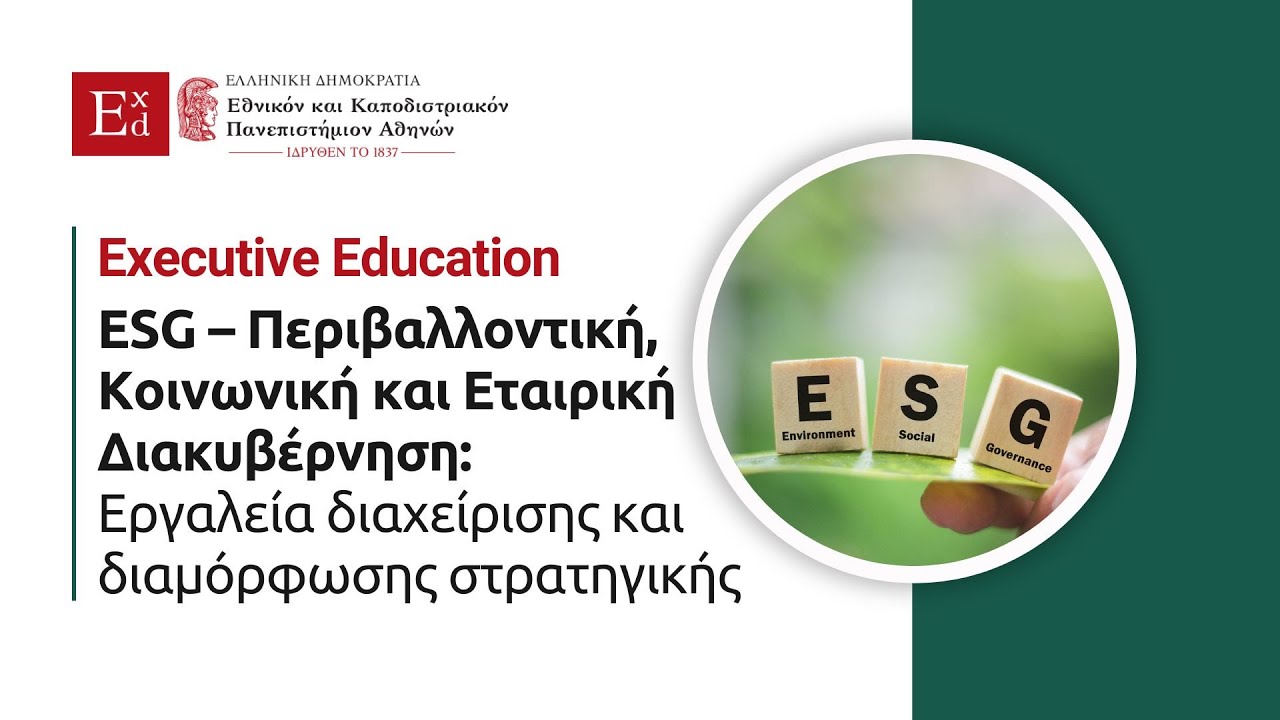 ESG – Περιβαλλοντική, Κοινωνική και Εταιρική Διακυβέρνηση - YouTube