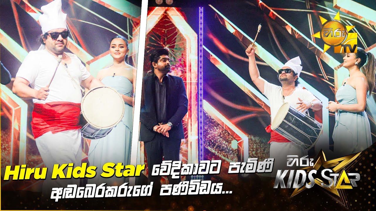 Hiru Kids Star වේදිකාවට පැමිණි අඬබෙරකරුගේ පණිවිඩය...😋 | Hiru Kids Star ...