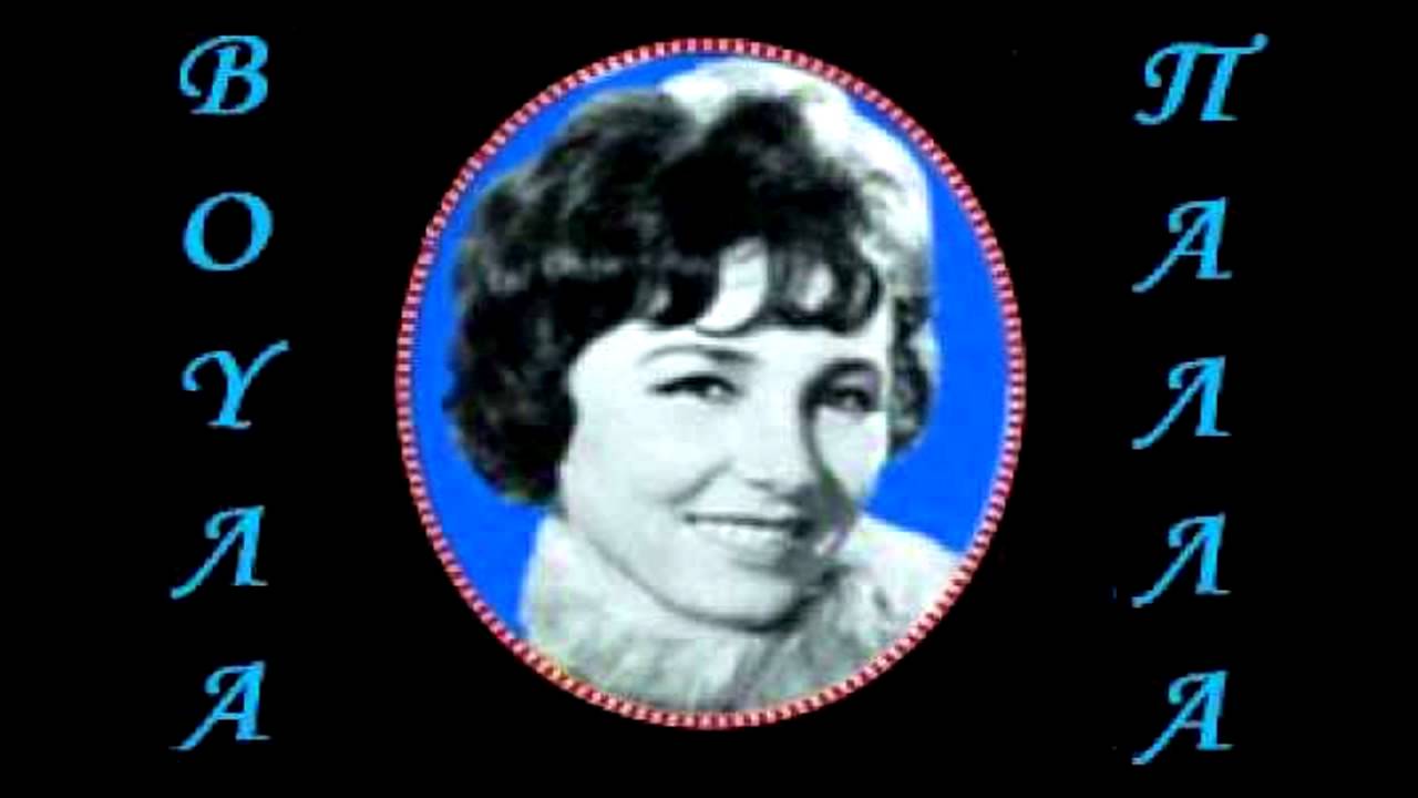 ΒΟΥΛΑ ΠΑΛΛΑ - ΓΥΡΙΣΕ ΠΑΛΙ ΚΟΝΤΑ ΜΟΥ - YouTube