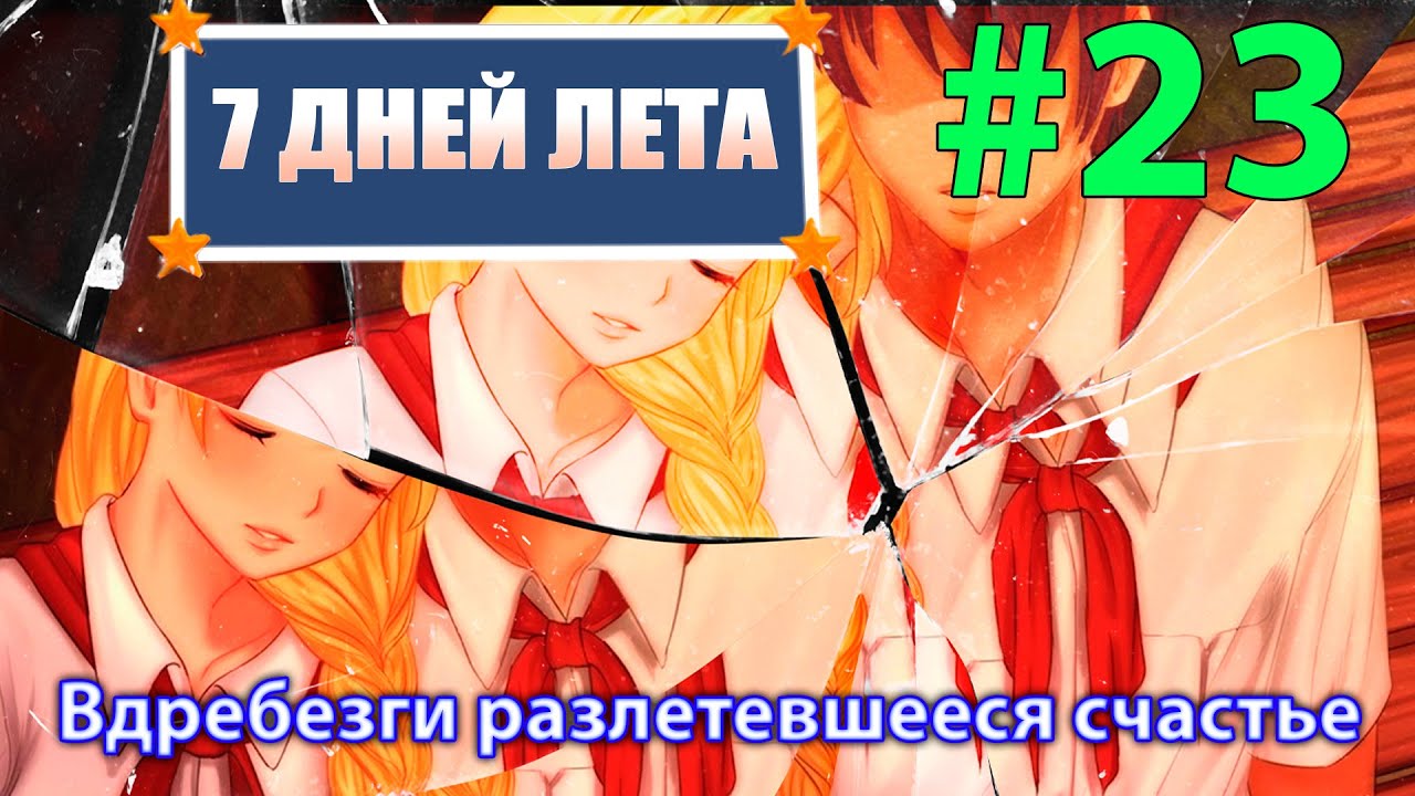 Вдребезги разлетевшееся счастье 7 Дней Лета: Lost Alpha #23 ...