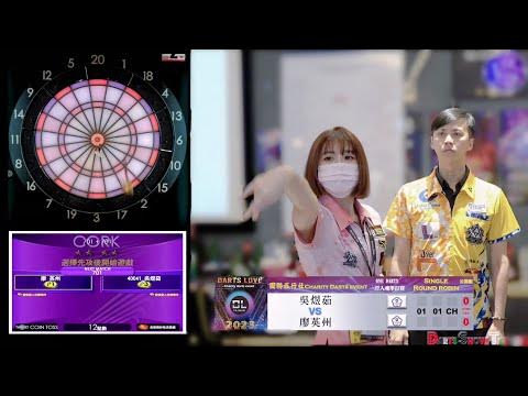 2023 DARTS LOVE 公益慈善飛鏢賽 一鏢入魂公開組 ROUND RABIN 吳煜茹 VS 廖英州 - YouTube