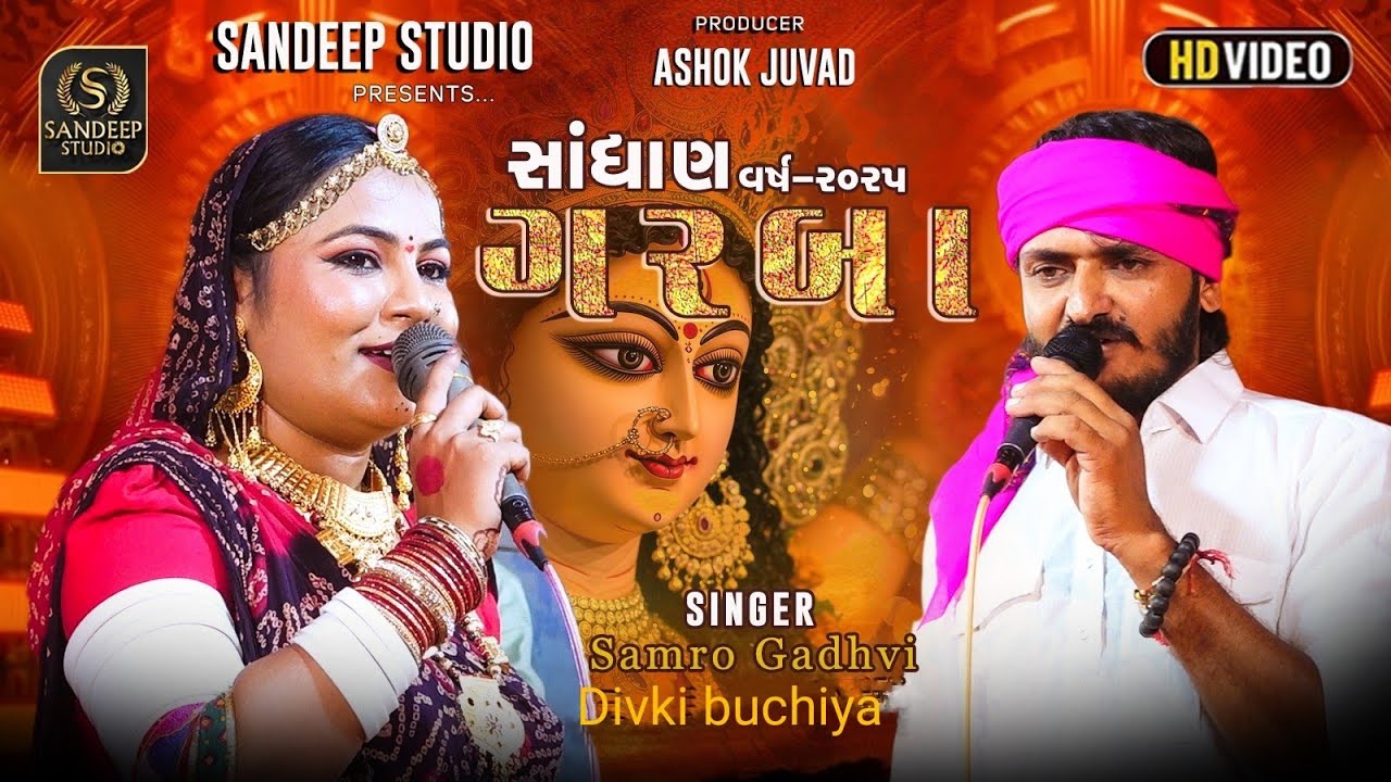 Navratri Special 2025 | Non Stop Gujarati Garba | devki buchiya ||samro ...