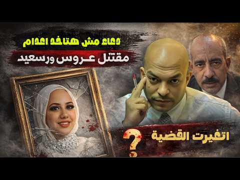 اتغيرت القضية فاطمة عروس بور سعيد