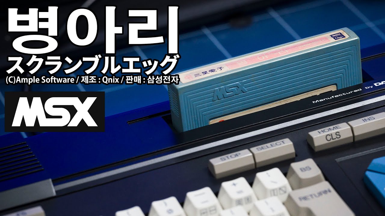 [MSX] SCRAMBLE EGGS KOREAN Ver. - YouTube